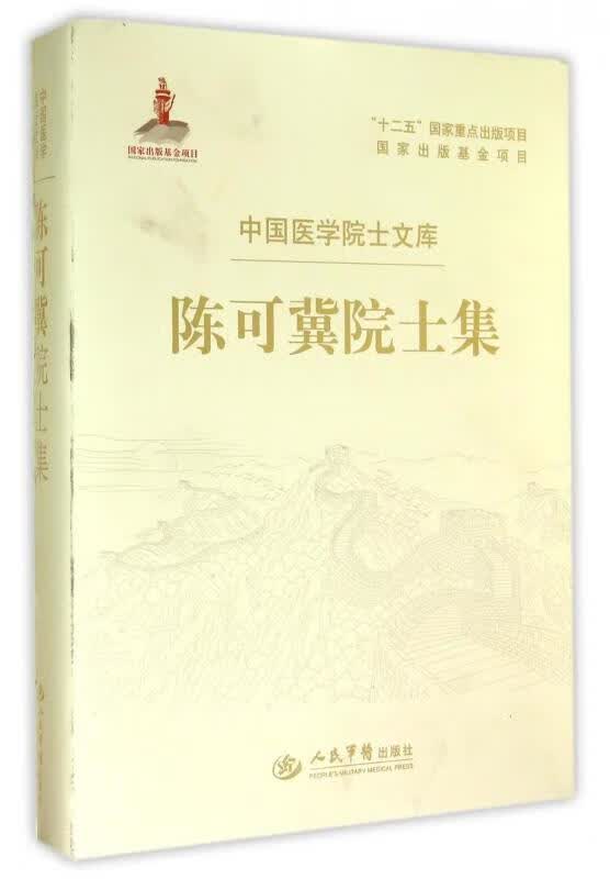 陈可冀院士集 陈维养【书】