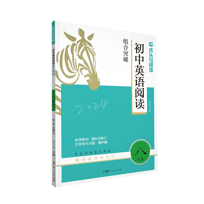 2024版名师特训 初中英语阅读组合突破 8年级全彩版