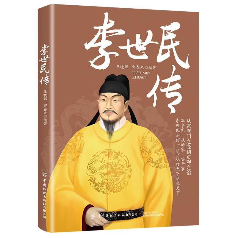 李世民传王晓辉传记9787518094318