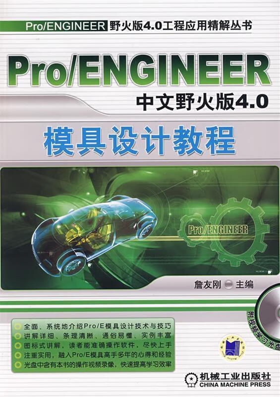 Pro ENGINEER中文野火版4.0模具设计教程