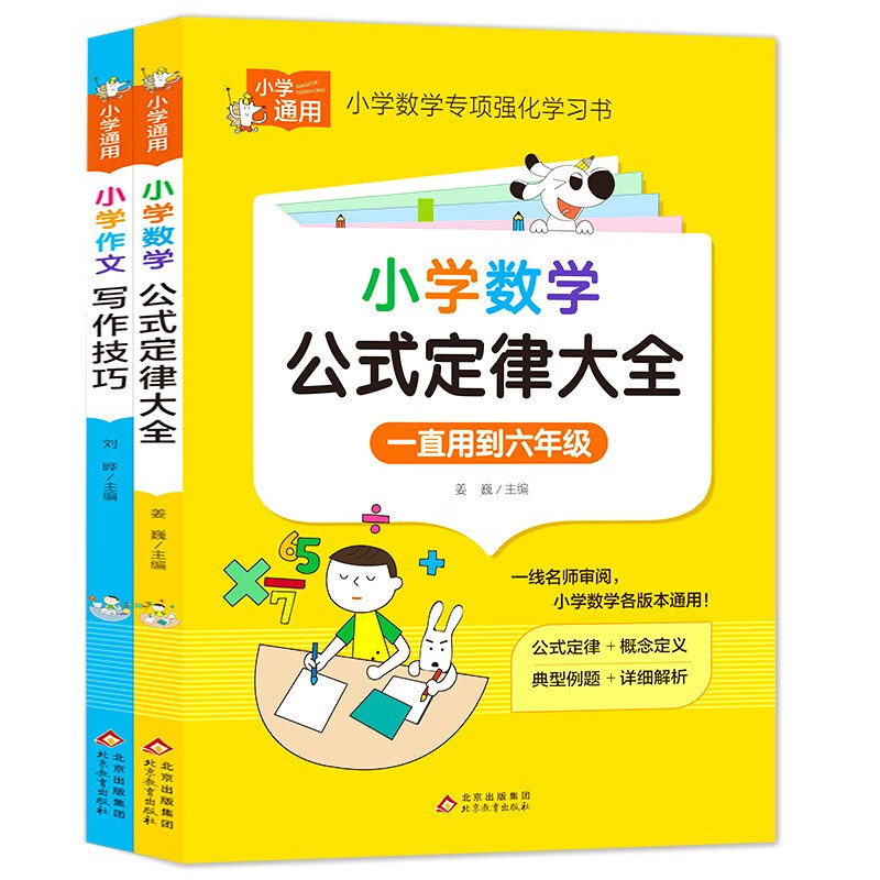 小学通用知识专项强化训练（2册）彩图版 小学数学公式定律大全+小学作文写作技巧 1-6年级小学生通用课外工具书 提高综合能力