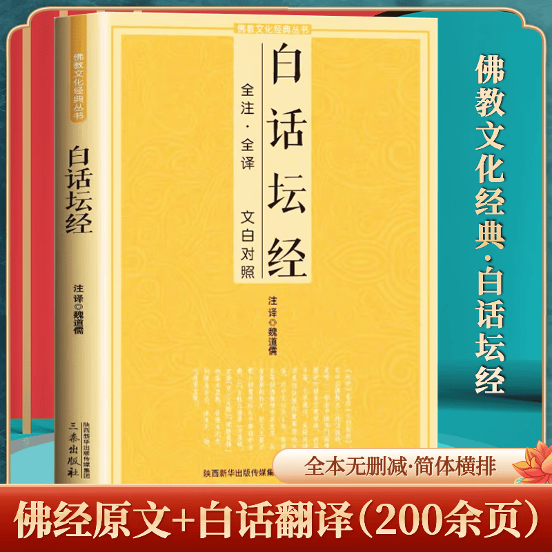 白话坛经全注全译文白对照fo教十三经单本六祖坛经念经书经文念诵
