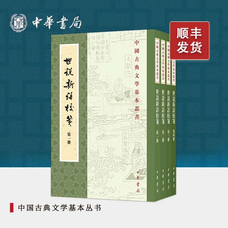 世说新语校笺（全四册）【杨勇版】--中国古典文学基本丛书