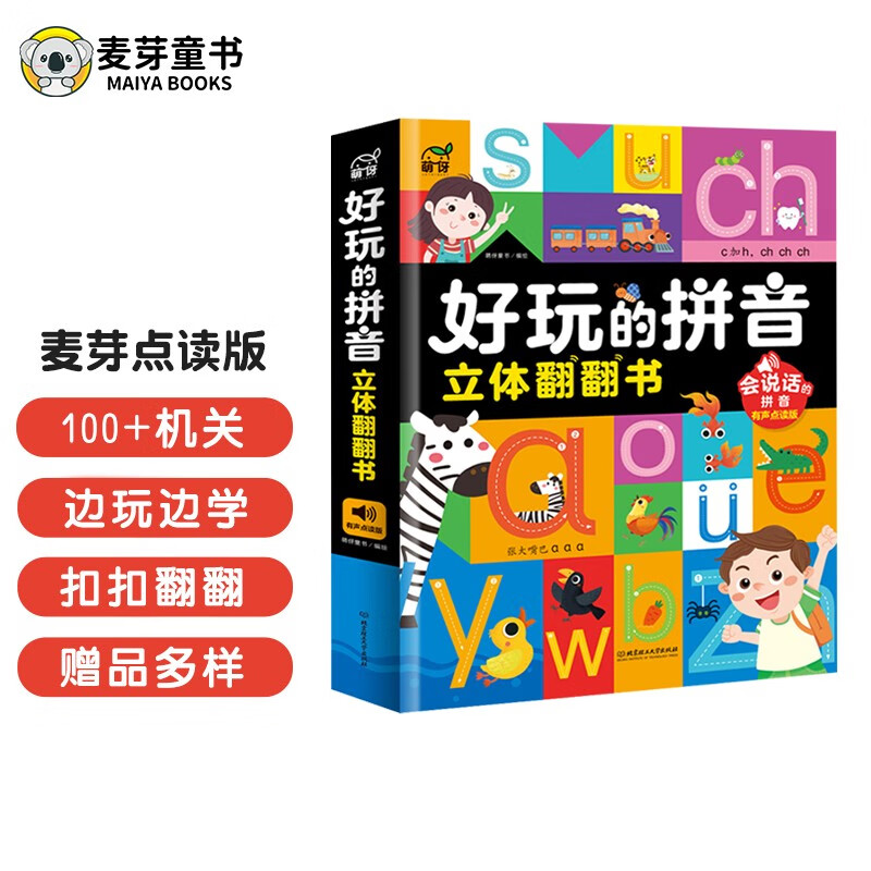 麦芽点读书 好玩的拼音立体翻翻书点读版 幼小衔接学前启蒙幼儿园发声书小达人小考拉点读笔配套图书