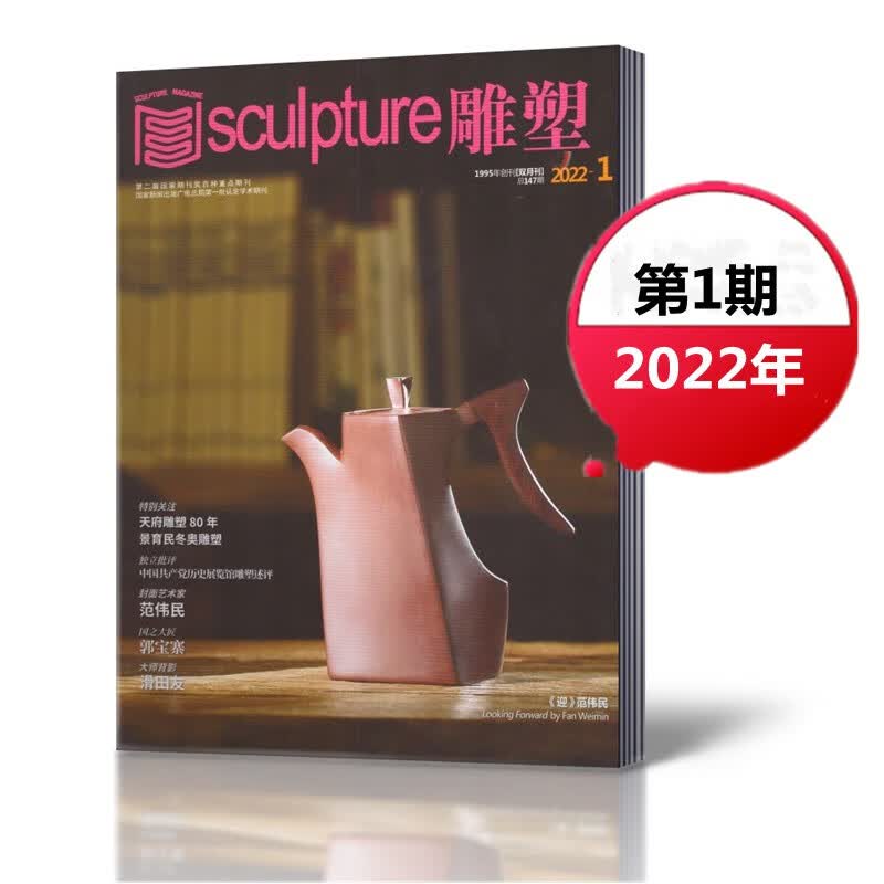 sculpture 雕塑杂志2023年第1/2期+2022年第1-6期+增刊+2021年 2022年第1期