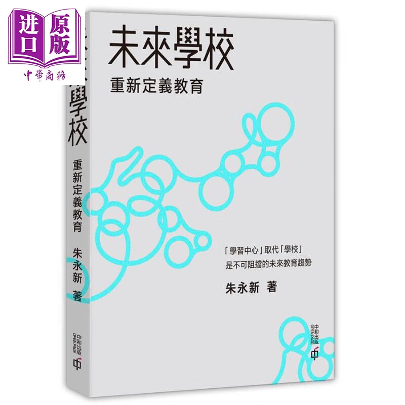 未来学校 港台原版 朱永新 香港中和出版 教育研究