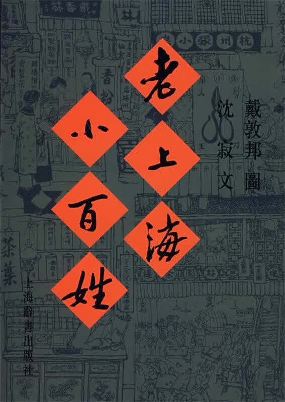 老上海小百姓