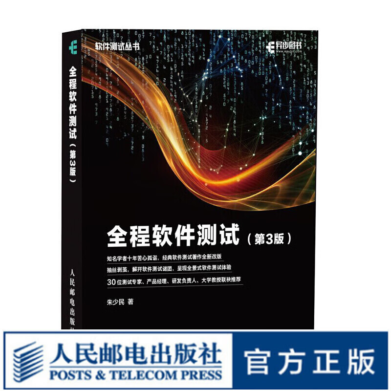 全程软件测试 第3版 朱少民 软件调试全程测试教程