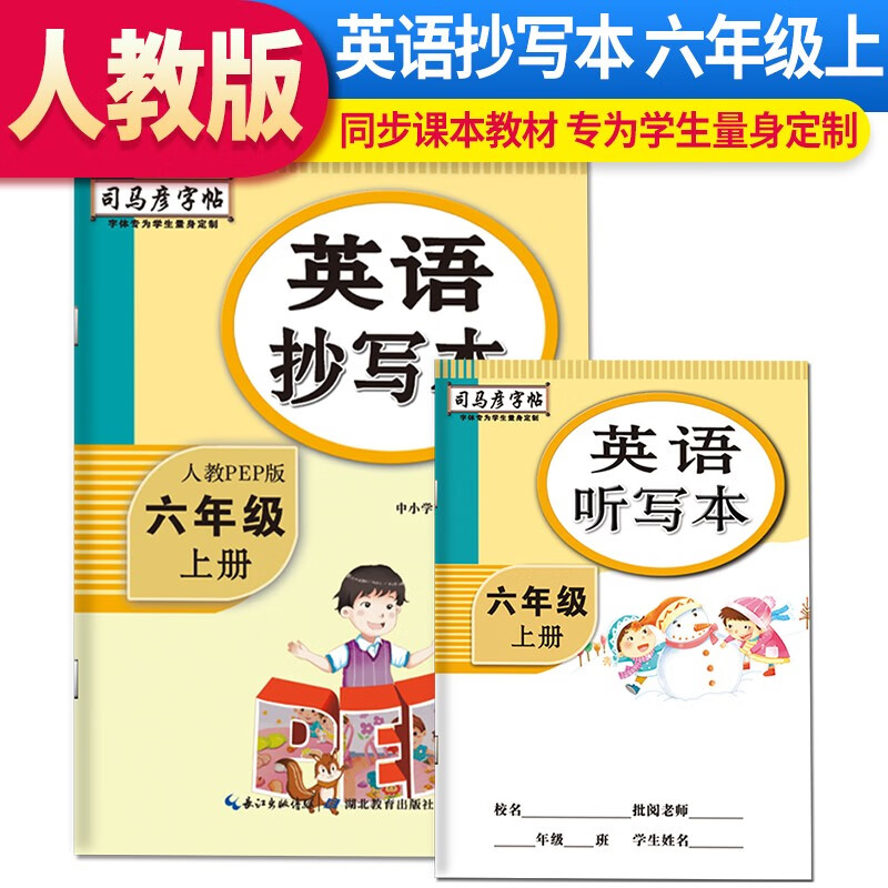 2023秋司马彦字帖 英语抄写本六年级英语上册·人教版 同步练字帖六年级英语上册