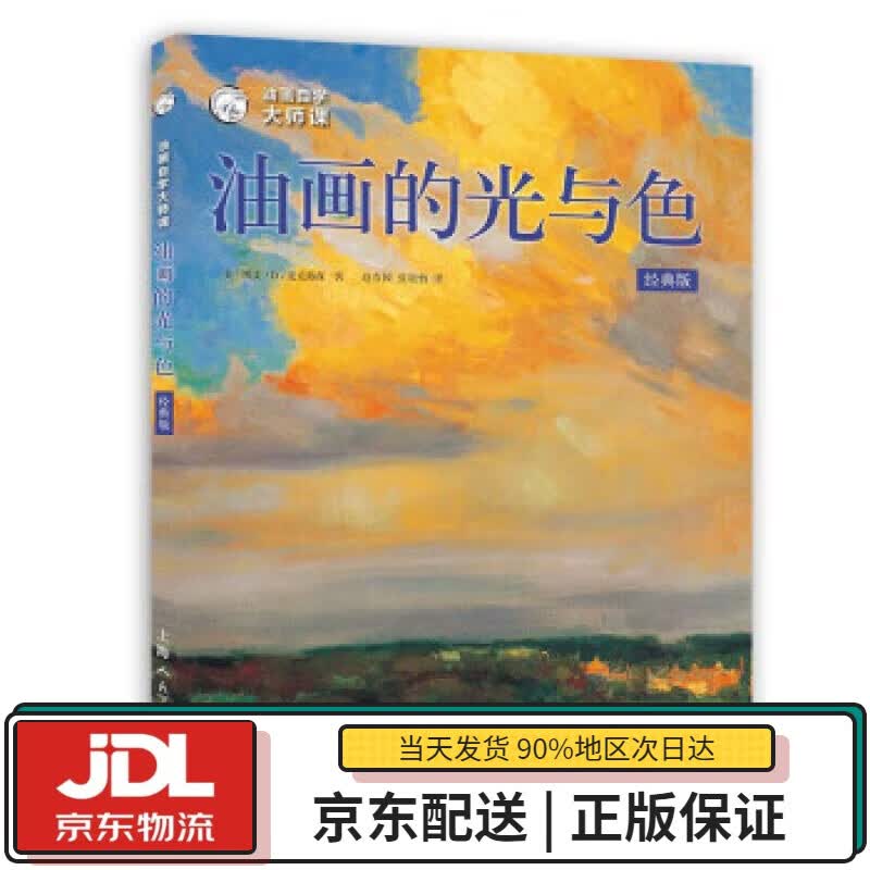 【全新送货上门】油画自学大师课：油画的光与色（经典版） [美]凯文·D.麦克弗森著,赵春园,张晓怡 译 上海人民美术