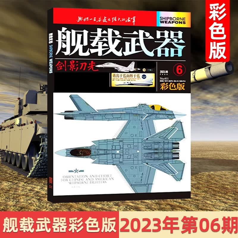 【8期新】舰载武器彩色版杂志2023年8期新 军事爱好者军舰舰载机武器期刊杂志 23年6月