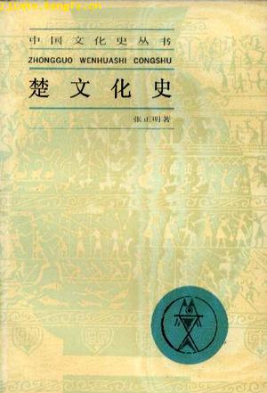 楚文化史 张正明