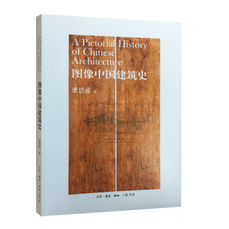图像中国建筑史 三联书店 梁思成 著