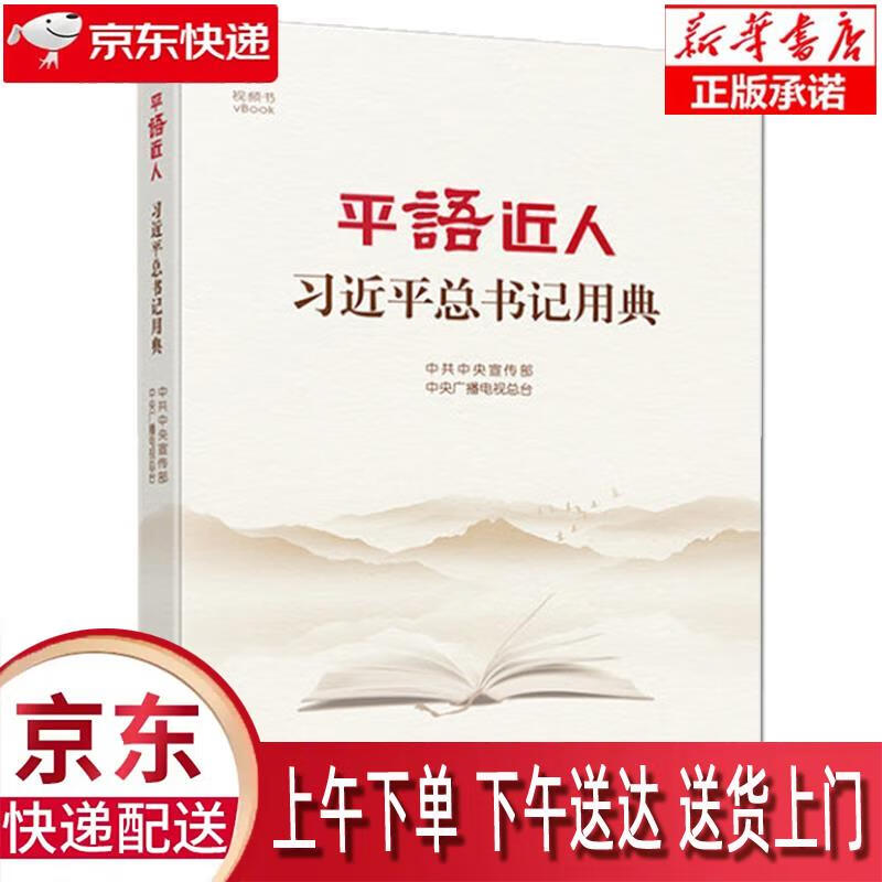 【新华畅销图书】平语近人—习近平总书记用典 中共中央宣传部,中央广播电视总台 人民出版社