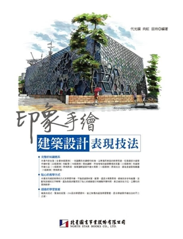 现货 印象手绘建筑设计表现技法 北星 台版原版 艺术设计