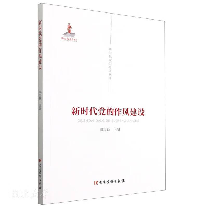 “新时代党的建设丛书”——新时代党的作风建设