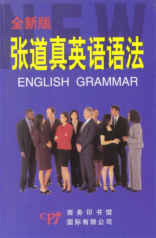 张道真英语语法 全新版