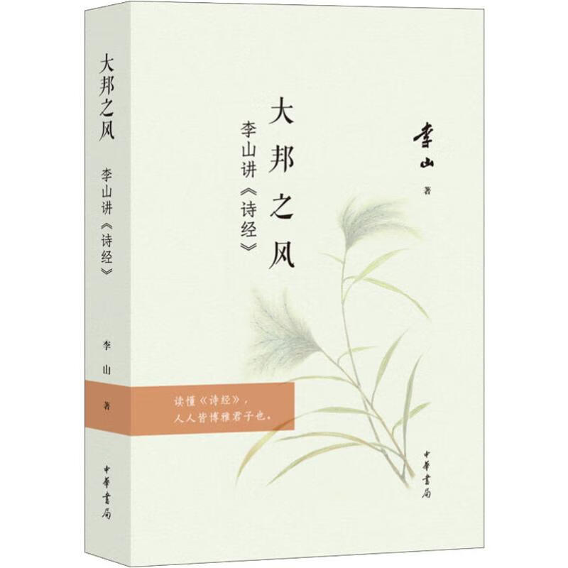 大邦之风——李山讲《诗经》