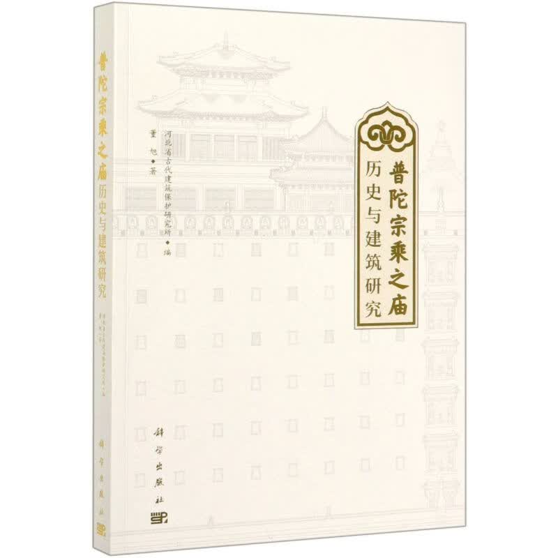 普陀宗乘之庙历史与建筑研究