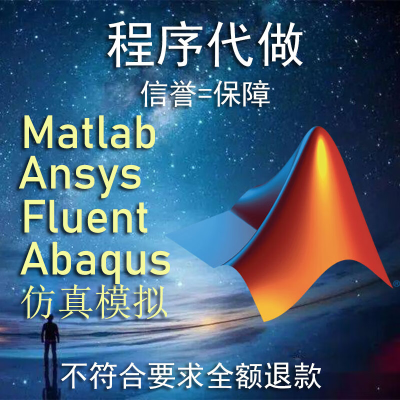 ANSYS/FLUENT/ABAQUS/adams/comsol/matlab程序代编代做深度学习