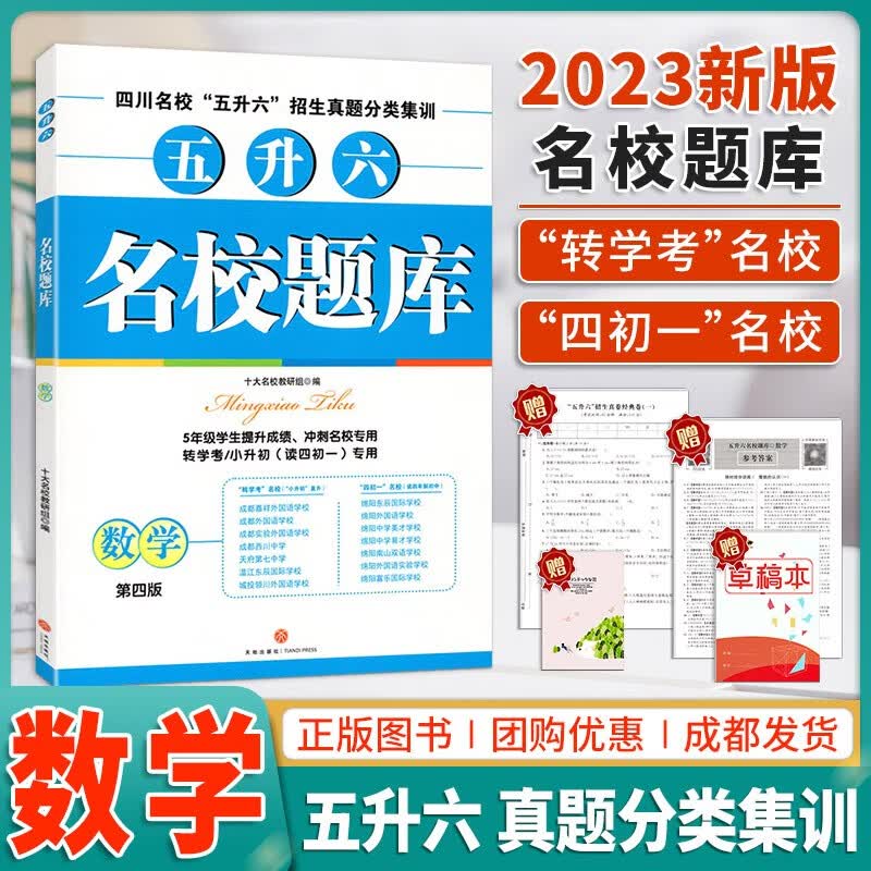 2023新版名校题库五升六年级数学 成都绵阳市名校五升六招生真题分类集训 四川省十大名校招生分班小升初招生真卷数学名校冲刺试卷
