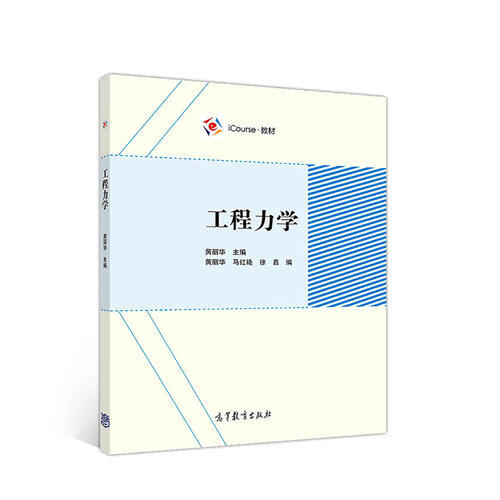【书】工程力学9787040514636