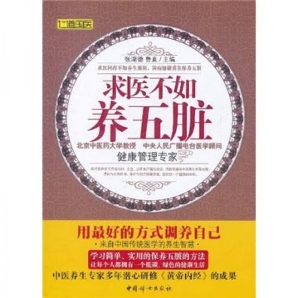求医不如养五脏9787512702462中国妇女出版社