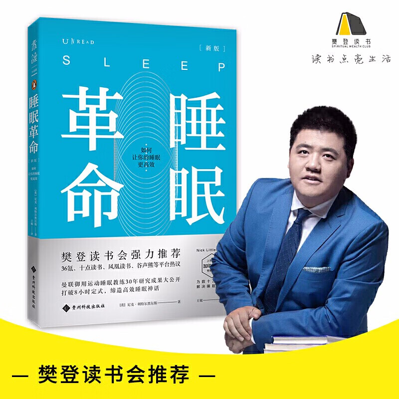 现货  睡眠革命（新版）：如何让你的睡眠更高效（英）尼克利特尔黑尔斯 著 樊登读书会  未读·生活家