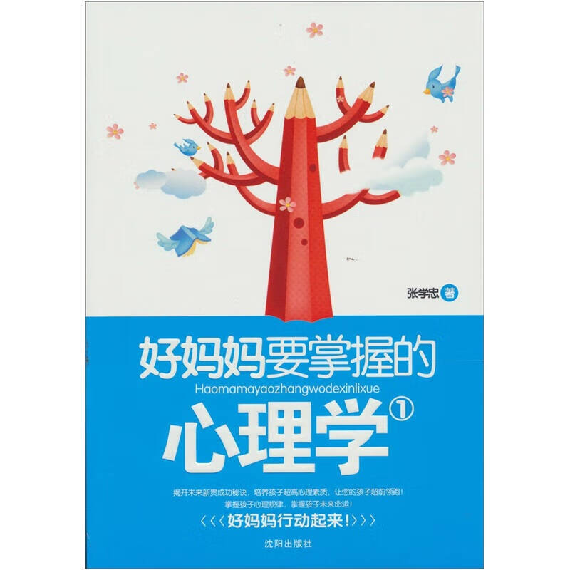 好妈妈要掌握的心理学（1）【好书】