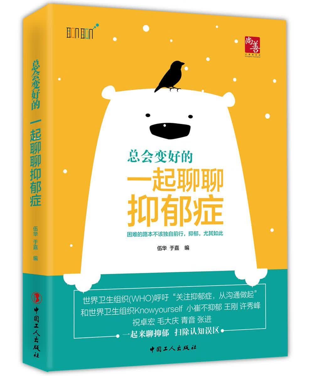 总会变好的：一起聊聊抑郁症 心理学 伍华，于嘉编 中国工人出版社 9787500866503 书籍
