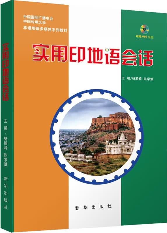 实用印地语会话 杨漪峰 陈学斌【书】