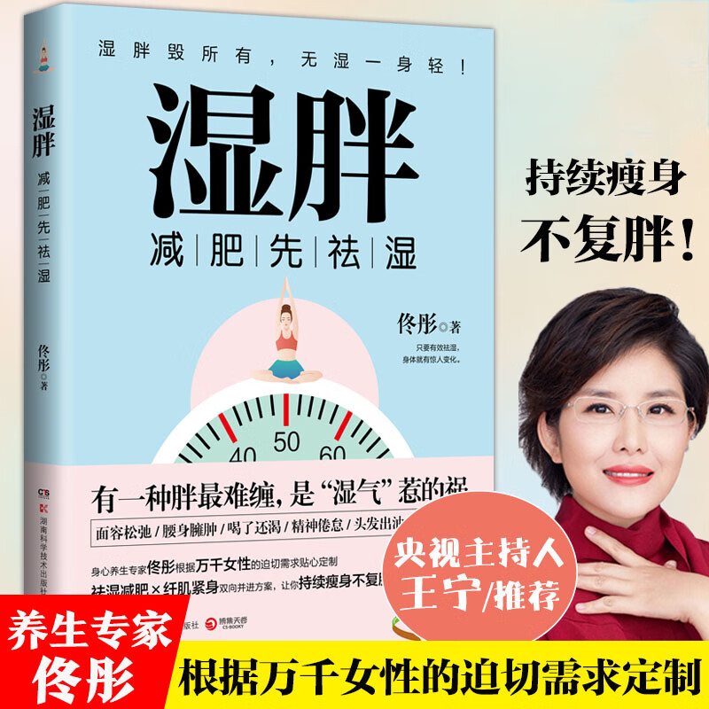 湿胖 身心养生专家佟彤 减肥先祛湿 祛湿减肥纤肌紧身 减肥瘦身燃脂书籍畅销书排行榜