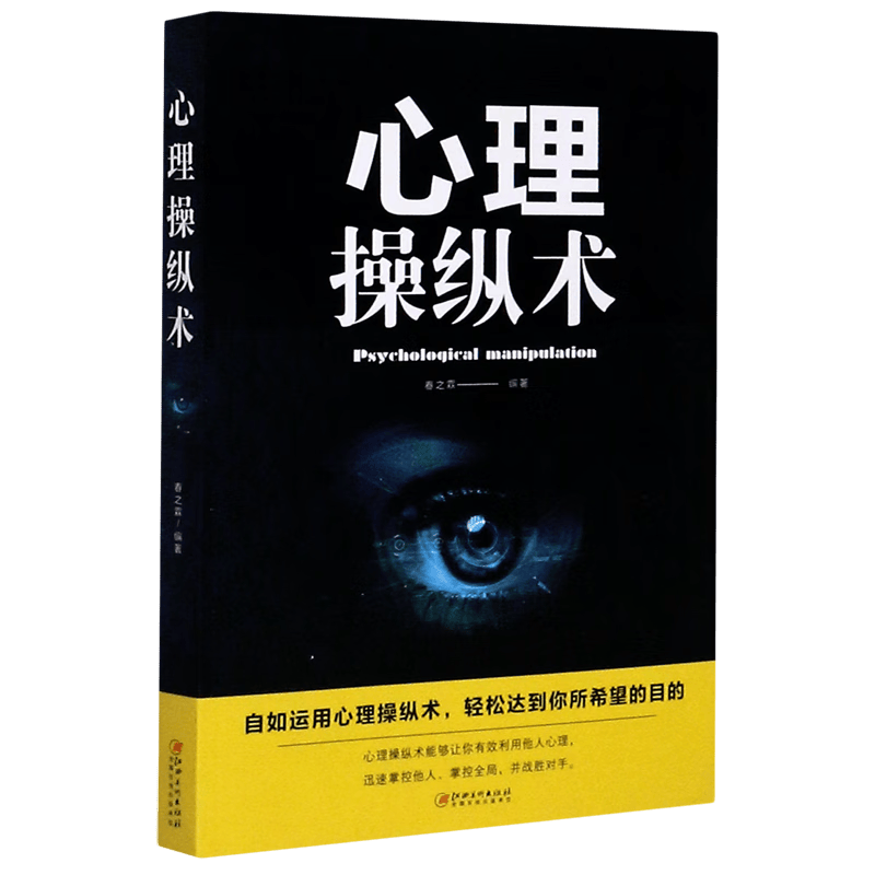 心理操纵术