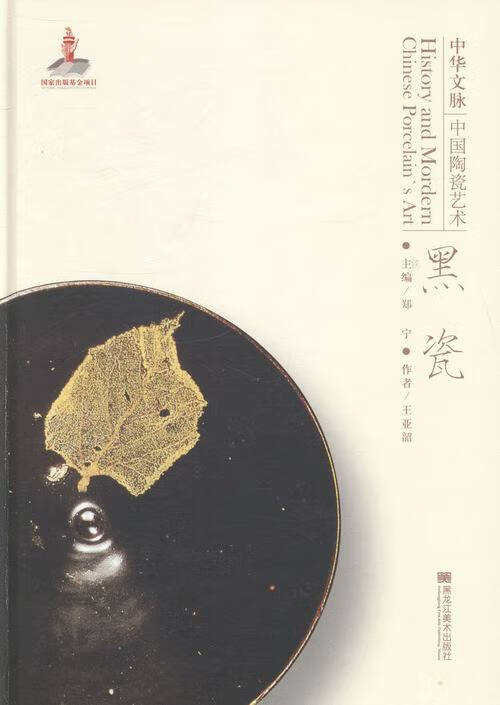 中华文脉-中国陶瓷艺术-黑瓷