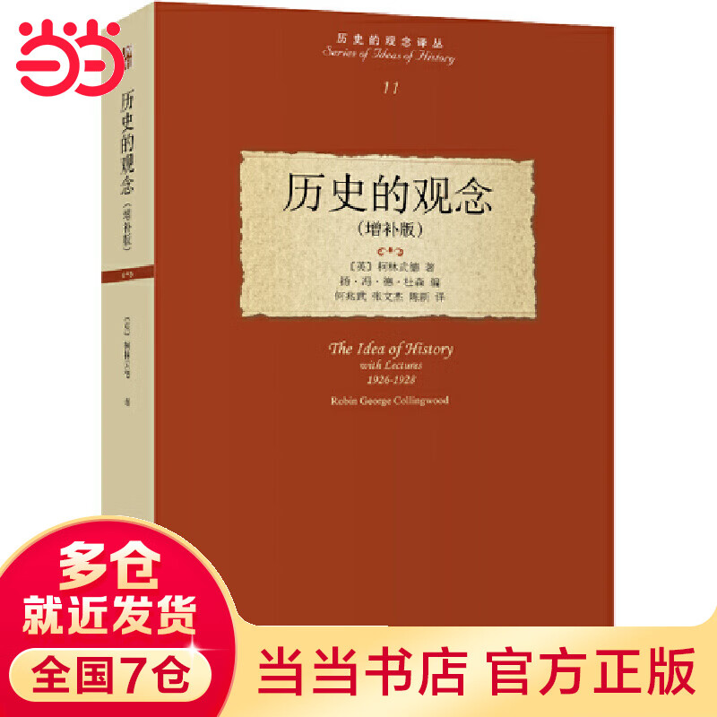 历史的观念(增补版) 柯林武德历史哲学的经典之作