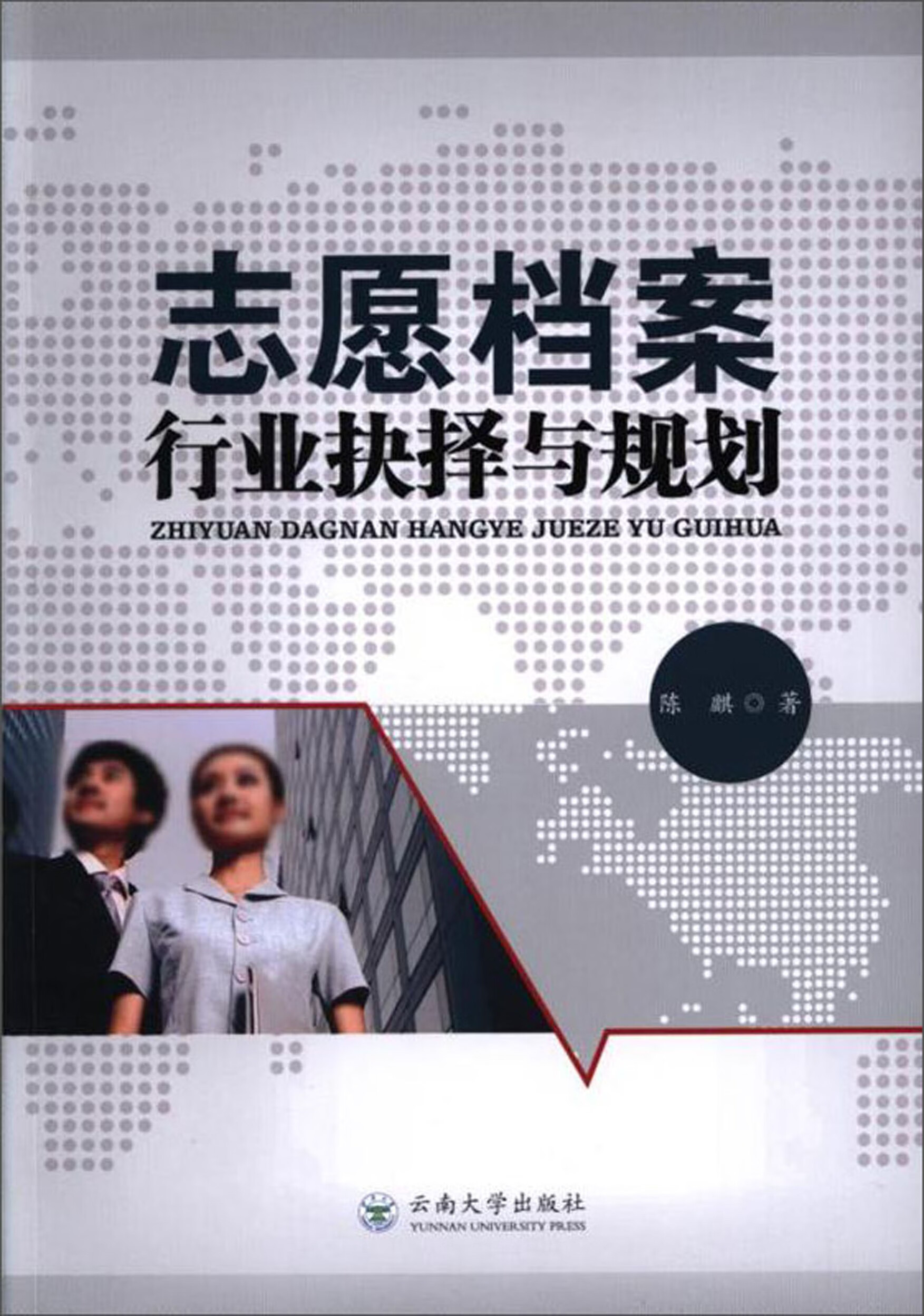 志愿档案 行业抉择与规划【精选】