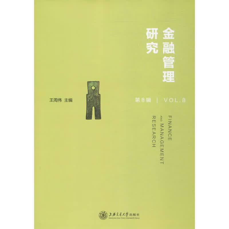 金融管理研究 王周伟 主编 经济/智能经济