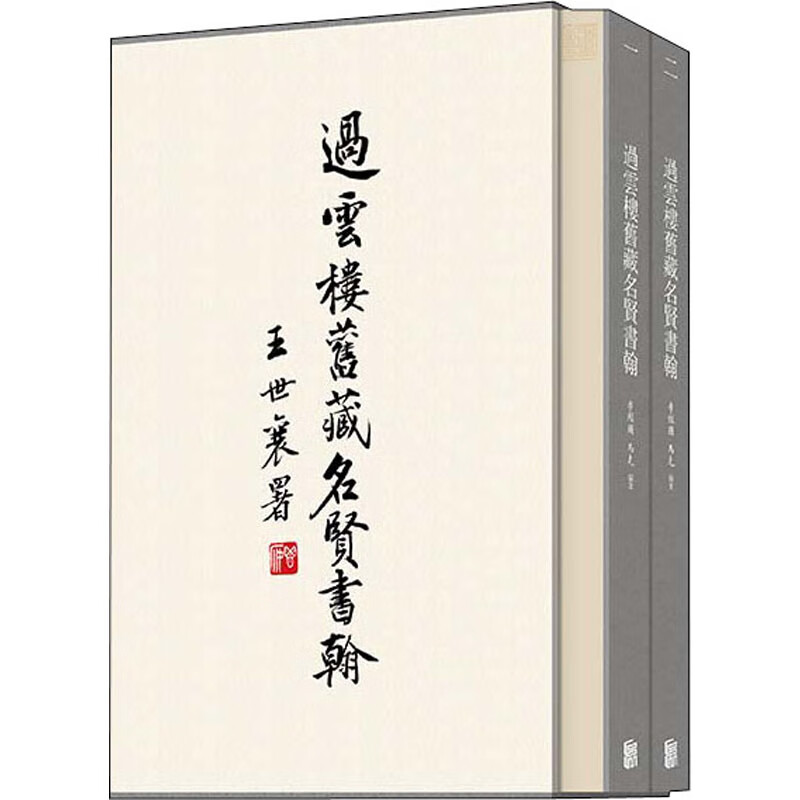 过云楼旧藏名贤书翰(全2册)