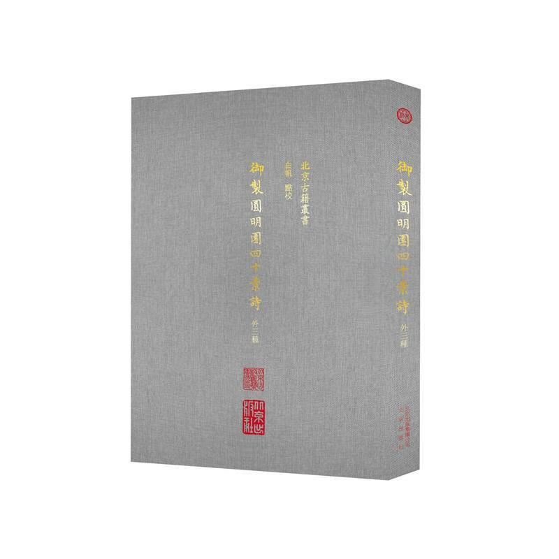 御制圆明园四十景诗:外三种