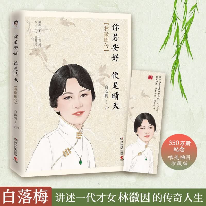 【随书赠精美书签】你若安好便是晴天 林徽因传 2020纪念版
