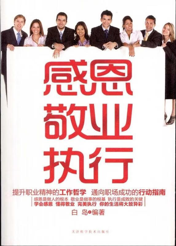 感恩敬业执行 白岛 著【书】