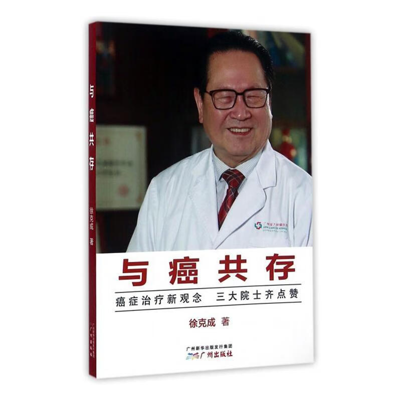 全新现货 与癌共存 9787546223025 徐克成 广州出版社有限公司 医学 癌中老年