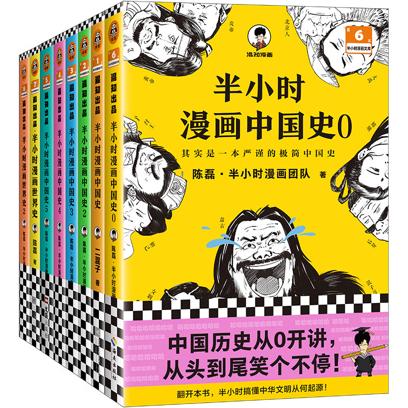 半小时漫画历史系列（全8册）其实是严谨的极简中国史+世界史 陈磊·半小时漫画团队 半小时漫画文库 漫画