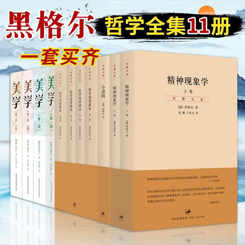 黑格尔哲学书籍全集 精神现象学上下卷+小逻辑+哲学史讲演录+美学 外国哲学 简单的逻辑学书籍 黑格尔11册