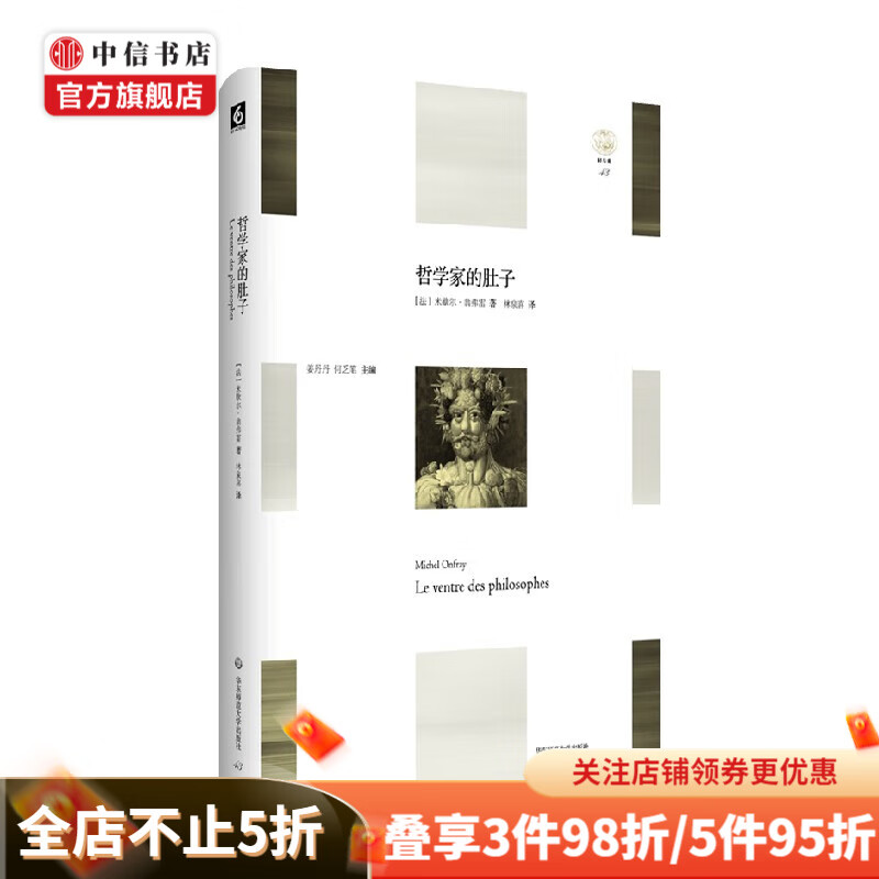 哲学家的肚子 米歇尔·翁福雷 著 哲学 宗教
