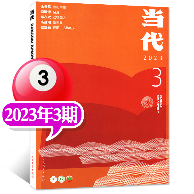 当代杂志2023年4期新（另有预售及往期可选）双月刊 《故宫文物南迁》祝勇中篇长篇小说现代文学期刊【单本】 2023年3期