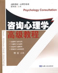 咨询心理学高级教程
