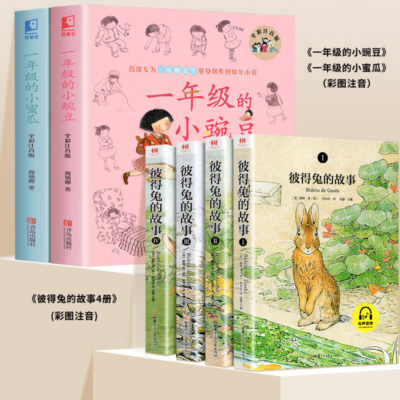 一年级的小豌豆 一年级的小蜜瓜 注音版全套商晓娜适合二年级小学生课外阅读书籍必读经典书目儿童读物绘本故 【6册】小豌豆小蜜瓜+彼得兔的故事