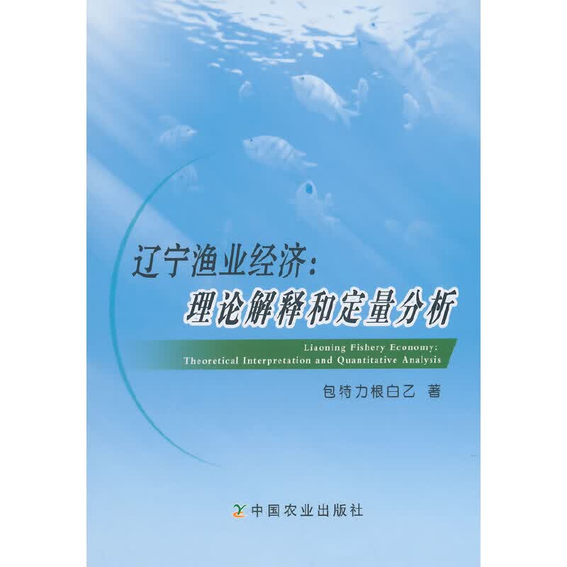 辽宁渔业经济：理论解释和定量分析
