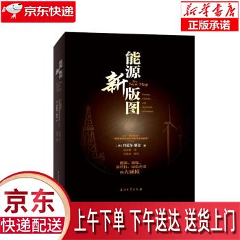【新华畅销图书】能源新版图 丹尼尔·耶金 著,阎志敏,闫建涛 译 石油工业出版社